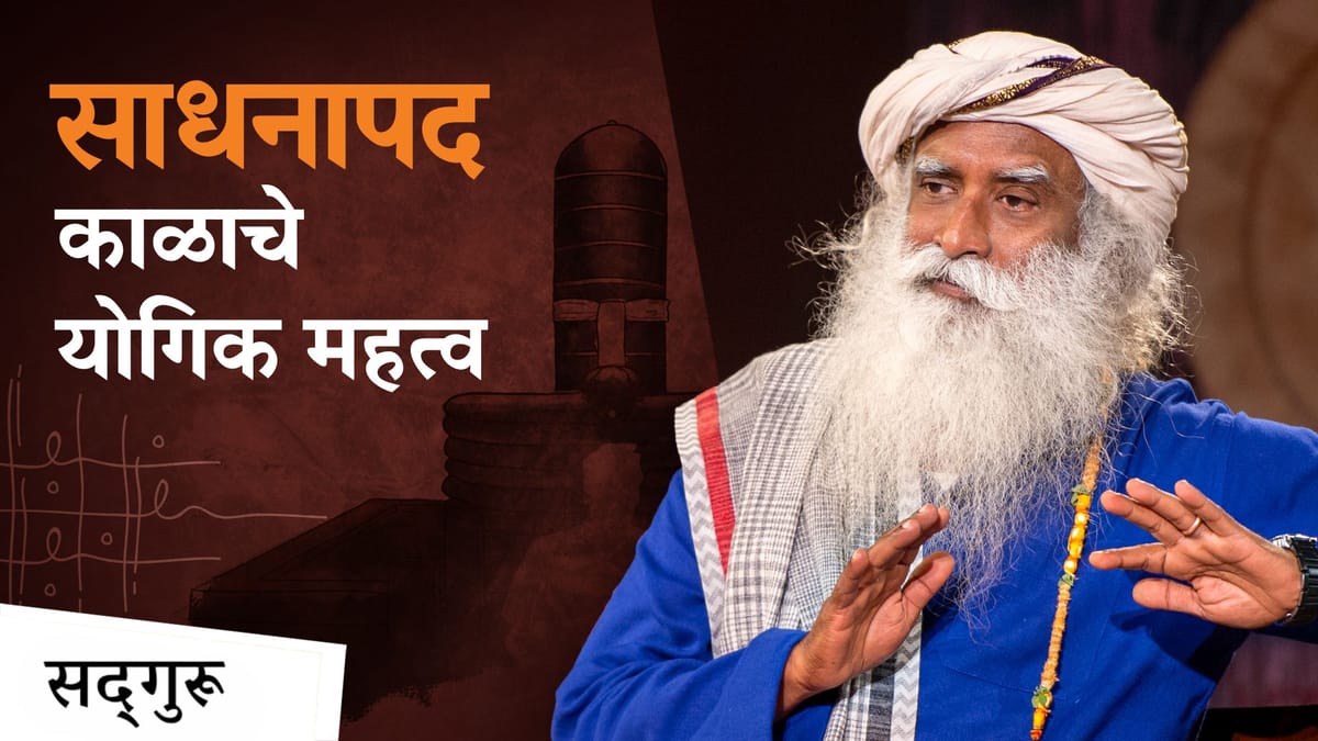 साधनापदचे फायदे मिळवण्याचा काळ | #साधनापद काळाचे योगिक महत्व | Reaping ...